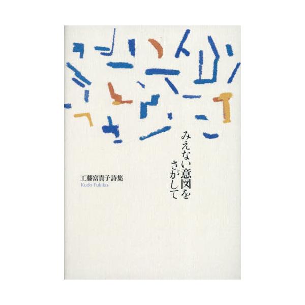 【発売日：2025年09月28日】工藤富貴子/著/みえない意図をさがして 工藤富貴子詩集、メディア：BOOK、発売日：2025/09、重量：340g、商品コード：NEOBK-3142969、JANコード/ISBNコード：9784812029084