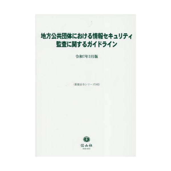 【発売日：2025年09月28日】信山社/地方公共団体における情報セキュリティ監査 (重要法令シリーズ)、メディア：BOOK、発売日：2025/09、重量：500g、商品コード：NEOBK-3142970、JANコード/ISBNコード：97...