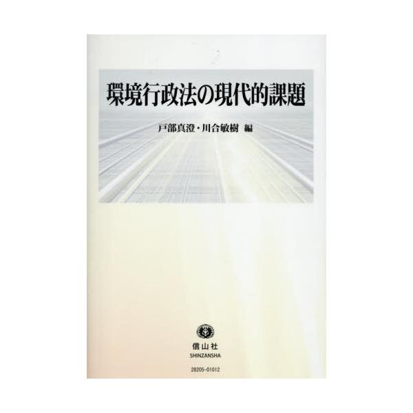 【発売日：2025年09月28日】戸部真澄/編 川合敏樹/編/環境行政法の現代的課題、メディア：BOOK、発売日：2025/09、重量：500g、商品コード：NEOBK-3142971、JANコード/ISBNコード：9784797282054