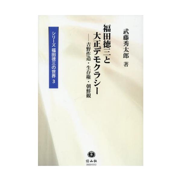【発売日：2025年09月28日】武藤秀太郎/福田徳三と大正デモクラシー (シリーズ福田徳三の世界)、メディア：BOOK、発売日：2025/09、重量：500g、商品コード：NEOBK-3142972、JANコード/ISBNコード：9784...