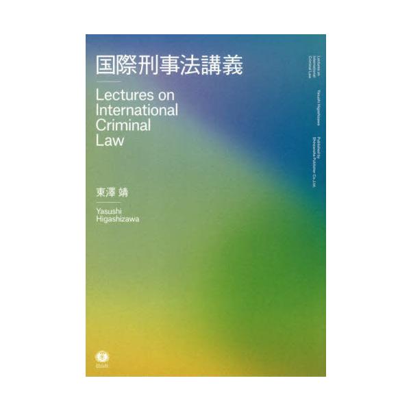 【発売日：2025年09月28日】東澤靖/著/国際刑事法講義、メディア：BOOK、発売日：2025/09、重量：500g、商品コード：NEOBK-3142974、JANコード/ISBNコード：9784797270686
