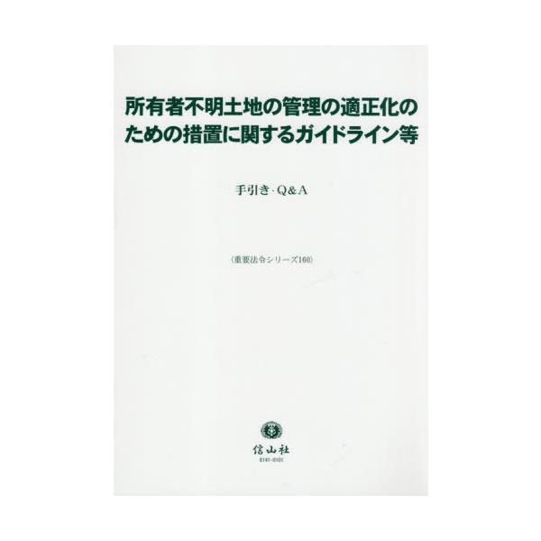 【発売日：2025年09月28日】信山社/所有者不明土地の管理の適正化のための措置 (重要法令シリーズ)、メディア：BOOK、発売日：2025/09、重量：500g、商品コード：NEOBK-3142977、JANコード/ISBNコード：97...