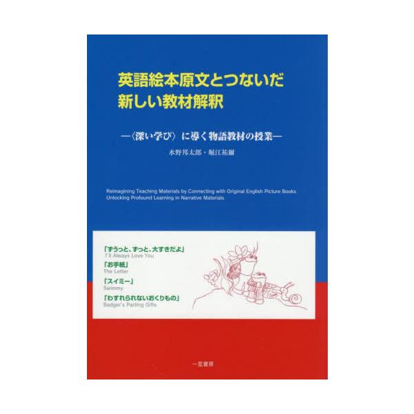 【発売日：2025年09月28日】水野邦太郎/著 堀江祐爾/著/英語絵本原文とつないだ新しい教材解釈、メディア：BOOK、発売日：2025/09、重量：342g、商品コード：NEOBK-3142979、JANコード/ISBNコード：9784...
