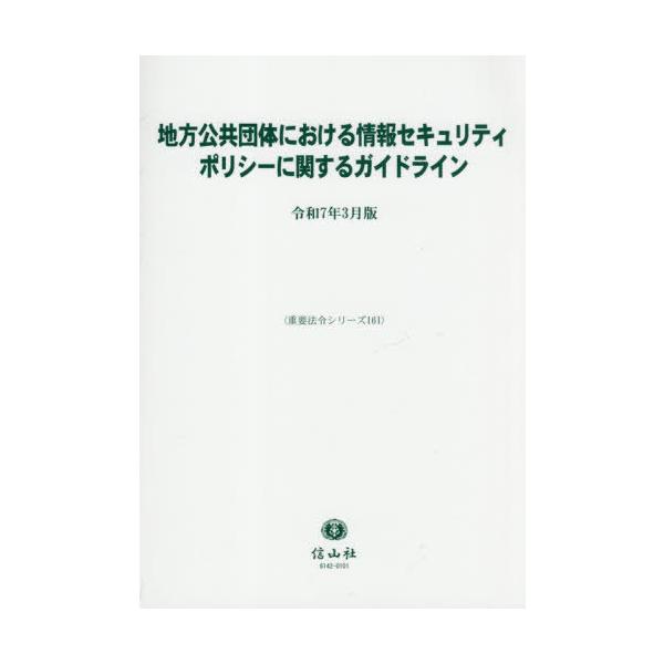 【発売日：2025年09月28日】信山社/地方公共団体における情報セキュリティポリ (重要法令シリーズ)、メディア：BOOK、発売日：2025/09、重量：500g、商品コード：NEOBK-3142980、JANコード/ISBNコード：97...