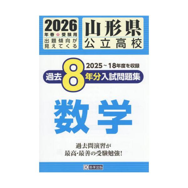 【発売日：2025年09月28日】教英出版/山形県公立高校 過去8年分入試問題集 数学 2026年春受験用、メディア：BOOK、発売日：2025/09、重量：500g、商品コード：NEOBK-3142995、JANコード/ISBNコード：9...