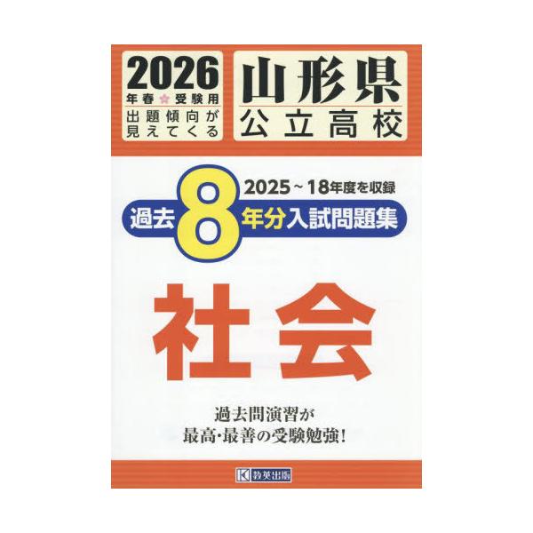 【発売日：2025年09月28日】教英出版/山形県公立高校 過去8年分入試問題集 社会 2026年春受験用、メディア：BOOK、発売日：2025/09、重量：500g、商品コード：NEOBK-3142998、JANコード/ISBNコード：9...
