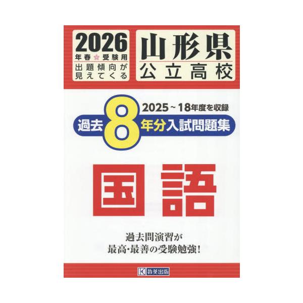 【発売日：2025年09月28日】教英出版/山形県公立高校 過去8年分入試問題集 国語 2026年春受験用、メディア：BOOK、発売日：2025/09、重量：500g、商品コード：NEOBK-3143003、JANコード/ISBNコード：9...