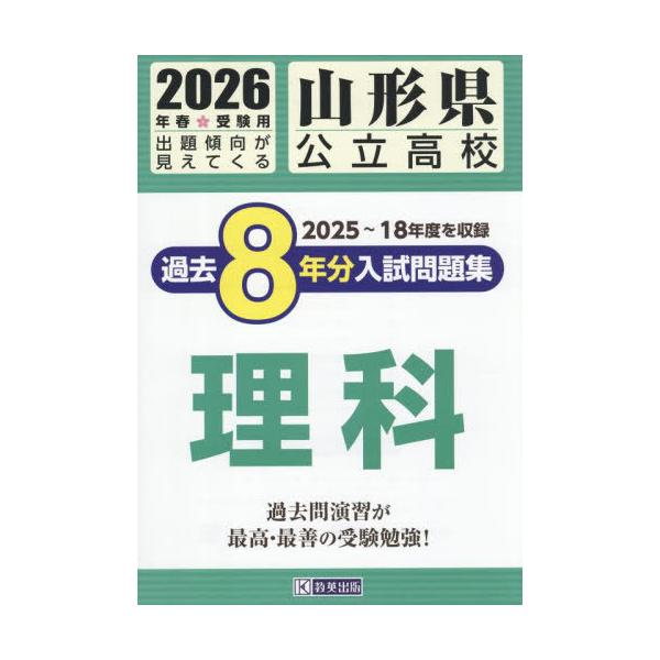 【発売日：2025年09月28日】教英出版/山形県公立高校 過去8年分入試問題集 理科 2026年春受験用、メディア：BOOK、発売日：2025/09、重量：500g、商品コード：NEOBK-3143004、JANコード/ISBNコード：9...