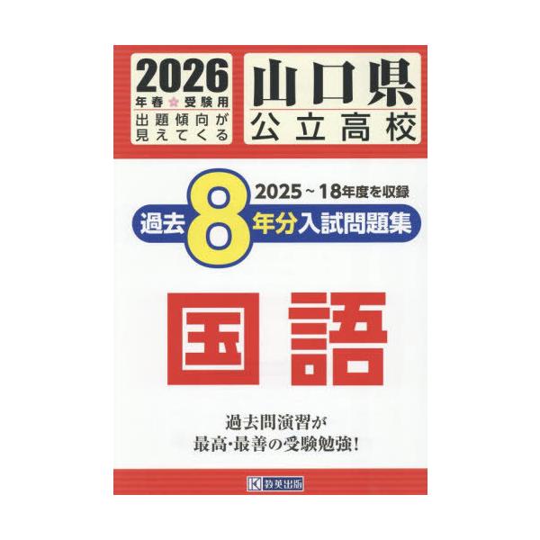 【発売日：2025年09月28日】教英出版/山口県公立高校 過去8年分入試問題集 国語 2026年春受験用、メディア：BOOK、発売日：2025/09、重量：500g、商品コード：NEOBK-3143006、JANコード/ISBNコード：9...