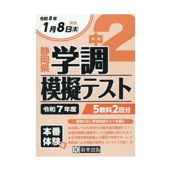 【発売日：2025年10月06日】教英出版/静岡県 中2学調模擬テスト 令和7年度、メディア：BOOK、発売日：2025/10、重量：269g、商品コード：NEOBK-3143009、JANコード/ISBNコード：9784290188174