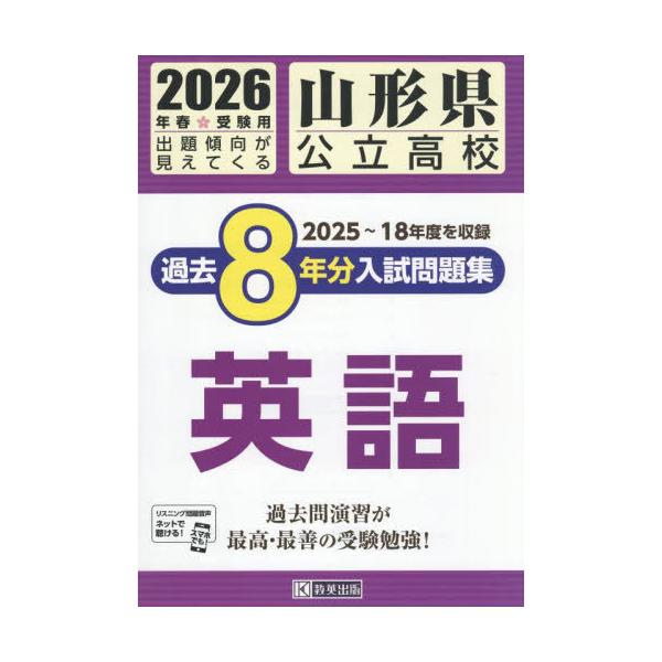 【発売日：2025年09月28日】教英出版/山形県公立高校 過去8年分入試問題集 英語 2026年春受験用、メディア：BOOK、発売日：2025/09、重量：500g、商品コード：NEOBK-3143011、JANコード/ISBNコード：9...