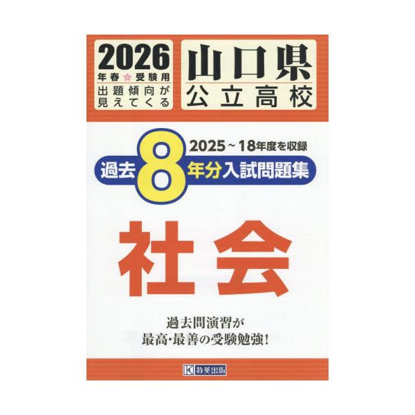 【発売日：2025年09月28日】教英出版/山口県公立高校 過去8年分入試問題集 社会 2026年春受験用、メディア：BOOK、発売日：2025/09、重量：500g、商品コード：NEOBK-3143012、JANコード/ISBNコード：9...