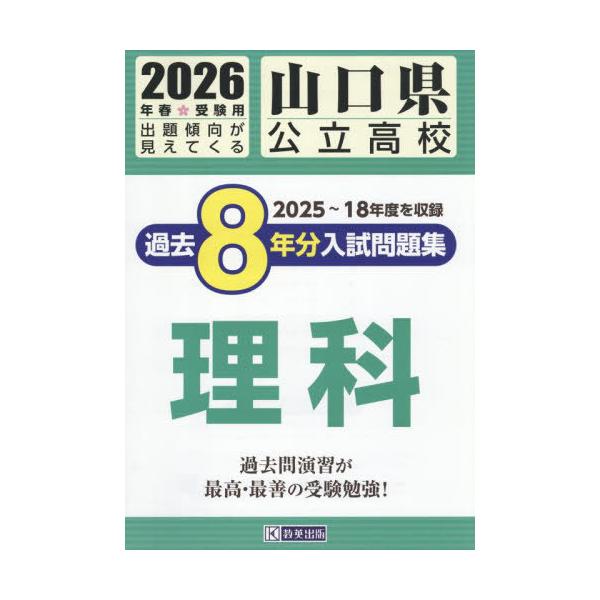 【発売日：2025年09月28日】教英出版/山口県公立高校 過去8年分入試問題集 理科 2026年春受験用、メディア：BOOK、発売日：2025/09、重量：500g、商品コード：NEOBK-3143013、JANコード/ISBNコード：9...