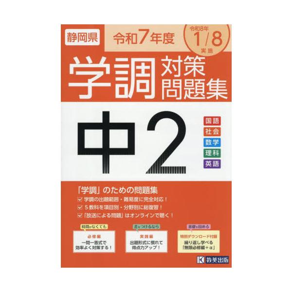 【発売日：2025年10月06日】教英出版/静岡県 中2学調対策問題集 令和7年度、メディア：BOOK、発売日：2025/10、重量：449g、商品コード：NEOBK-3143014、JANコード/ISBNコード：9784290188181