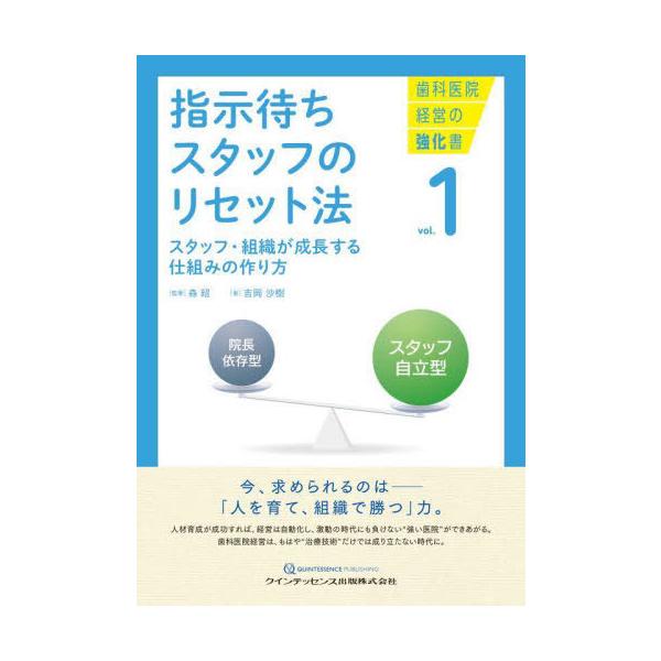 【発売日：2025年10月10日】森昭/監著 吉岡沙樹/著/指示待ちスタッフのリセット法 スタッフ・組織が成長する仕組みの作り方 (歯科医院経営の強化書)、メディア：BOOK、発売日：2025/10、重量：308g、商品コード：NEOBK-...