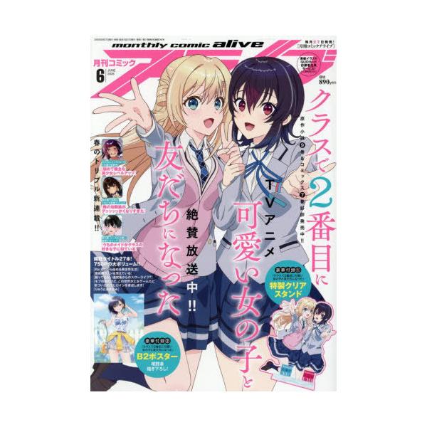 【発売日：2026年04月27日】KADOKAWA/月刊コミックアライブ 2026年6月号 【付録】 クラスで2番目に可愛い女の子と友だちになった クリアスタンド、B2ポスター、メディア：BOOK、発売日：2026/04、重量：1500g、...
