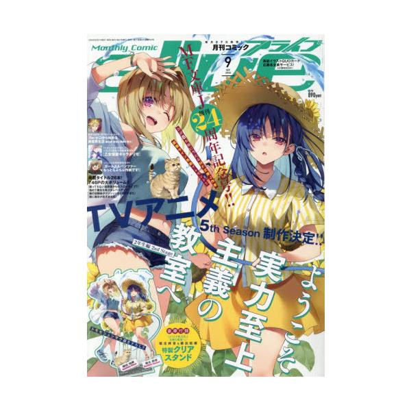 【発売日：2026年07月27日】KADOKAWA/月刊コミックアライブ 2026年9月号 【表紙&amp;付録】 『ようこそ実力至上主義の教室へ』クリアスタンド、メディア：BOOK、発売日：2026/07、重量：1500g、商品コード：N...