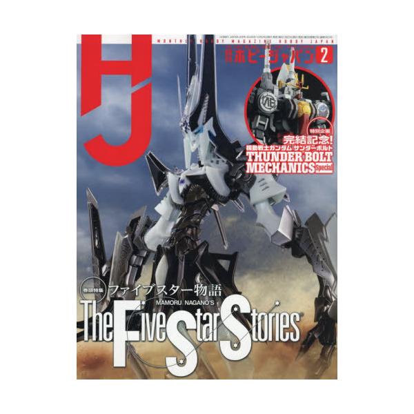 【発売日：2025年12月25日】ホビージャパン/Hobby JAPAN (ホビージャパン) 2026年2月号 【特集】 ファイブスター物語、メディア：BOOK、発売日：2025/12、重量：1000g、商品コード：NEOBK-314306...