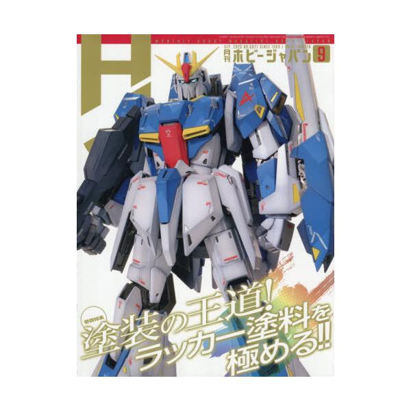 【発売日：2026年07月24日】ホビージャパン/Hobby JAPAN (ホビージャパン) 2026年9月号 【特集】 塗装の王道! "ラッカー塗料"を極める!!、メディア：BOOK、発売日：2026/07、重量：1000g、商品コード：...