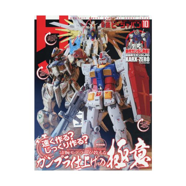 【発売日：2026年08月25日】ホビージャパン/Hobby JAPAN (ホビージャパン) 2026年10月号 【特集】 凄腕モデラーが教えるガンプラ仕上げの極意、メディア：BOOK、発売日：2026/08、重量：1000g、商品コード：...