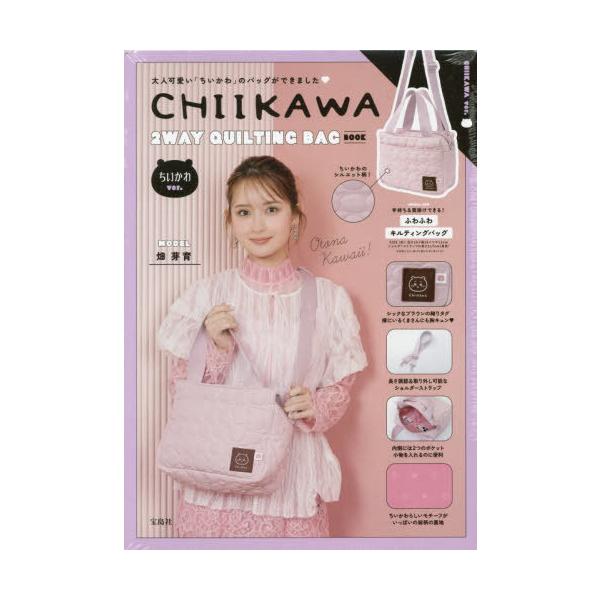 【発売日：2025年10月30日】宝島社/CHIIKAWA 2WAY QUILTING BAG BOOK ちいかわ ツーウェイ キルティングバッグブック ちいかわ Ver.、メディア：BOOK、発売日：2025/10、重量：450g、商品コ...