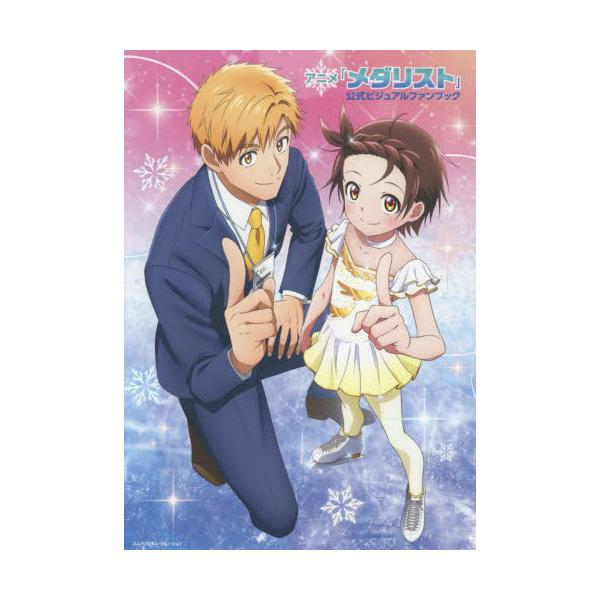 【発売日：2025年10月20日】エムディエヌコーポレーション/アニメ「メダリスト」公式ビジュアルファンブック、メディア：BOOK、発売日：2025/10、重量：562g、商品コード：NEOBK-3143120、JANコード/ISBNコード...