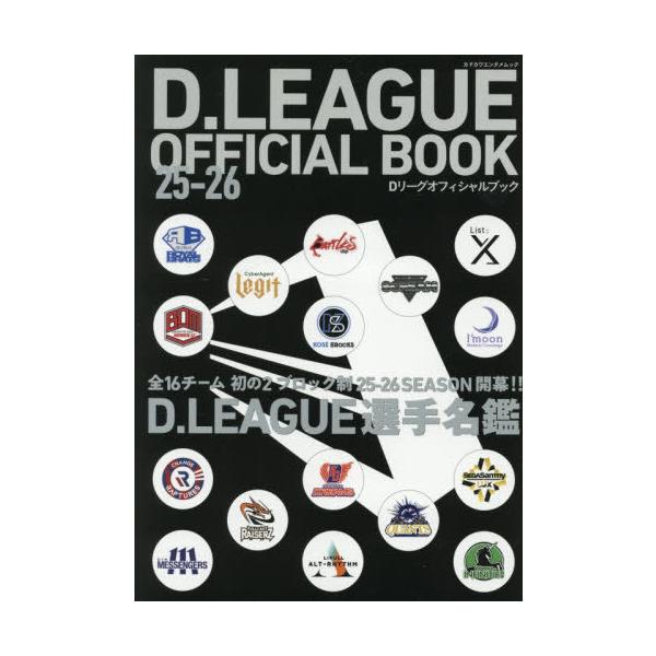 【発売日：2025年10月16日】D.LEAGUE/監修/D.LEAGUE OFFICIAL BOOK 2025 -2026 (カドカワエンタメムック)、メディア：BOOK、発売日：2025/10、重量：340g、商品コード：NEOBK-3...