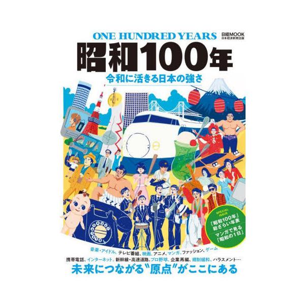 【発売日：2025年10月12日】日本経済新聞出版/編/昭和100年 令和に活きる日本の強さ (日経MOOK)、メディア：BOOK、発売日：2025/10、重量：340g、商品コード：NEOBK-3143135、JANコード/ISBNコード...