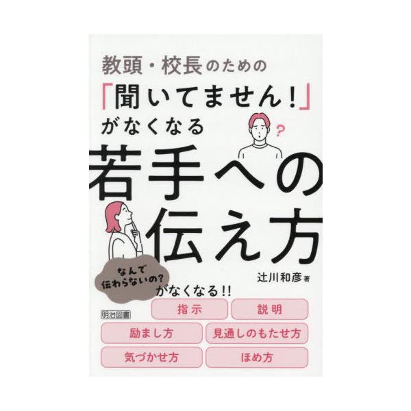 【発売日：2025年10月10日】辻川和彦/著/教頭・校長のための「聞いてません!」がなくなる若手への伝え方、メディア：BOOK、発売日：2025/10、重量：450g、商品コード：NEOBK-3143273、JANコード/ISBNコード：...