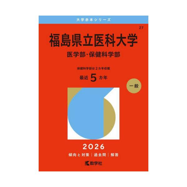 【発売日：2025年10月03日】教学社/福島県立医科大学 医学部・保健科学部 (2026 大学赤本シリーズ 27)、メディア：BOOK、発売日：2025/10、重量：579g、商品コード：NEOBK-3143283、JANコード/ISBN...