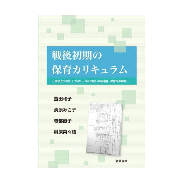 【発売日：2025年10月10日】豊田和子/〔ほか〕著/戦後初期の保育カリキュラム 昭和20年代(1945〜54年度)の幼稚園・保育所の実際、メディア：BOOK、発売日：2025/10、重量：450g、商品コード：NEOBK-3143292...