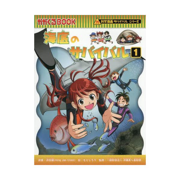 【発売日：2025年10月05日】洪在徹/原案 もとじろう/絵 沖縄美ら島財団/監修/海底のサバイバル 生き残り作戦 1 (かがくるBOOK 科学漫画サバイバルシリーズ 92)、メディア：BOOK、発売日：2025/10、重量：340g、商...