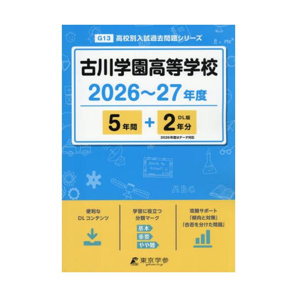 【発売日：2025年10月28日】東京学参/古川学園高等学校 5年間+2年分 2026-2027年度、メディア：BOOK、発売日：2025/10、重量：340g、商品コード：NEOBK-3143315、JANコード/ISBNコード：9784...