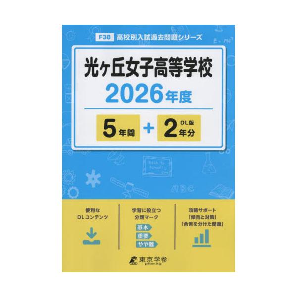 【発売日：2025年10月28日】東京学参/光ヶ丘女子高等学校 5年間+2年分 2026年度、メディア：BOOK、発売日：2025/10、重量：340g、商品コード：NEOBK-3143320、JANコード/ISBNコード：97848141...