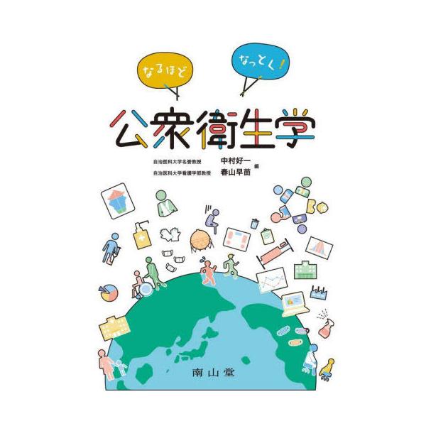 【発売日：2025年10月10日】中村好一/編集 春山早苗/編集/なるほどなっとく!公衆衛生学、メディア：BOOK、発売日：2025/10、重量：500g、商品コード：NEOBK-3143326、JANコード/ISBNコード：9784525...