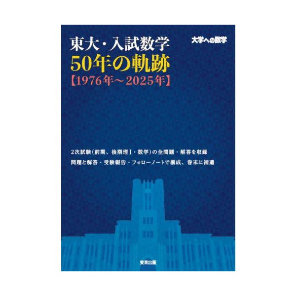 【発売日：2025年10月10日】東京出版編集部/編/東大・入試数学50年の軌跡〈1976年〜2025年〉 大学への数学、メディア：BOOK、発売日：2025/10、重量：340g、商品コード：NEOBK-3143337、JANコード/IS...