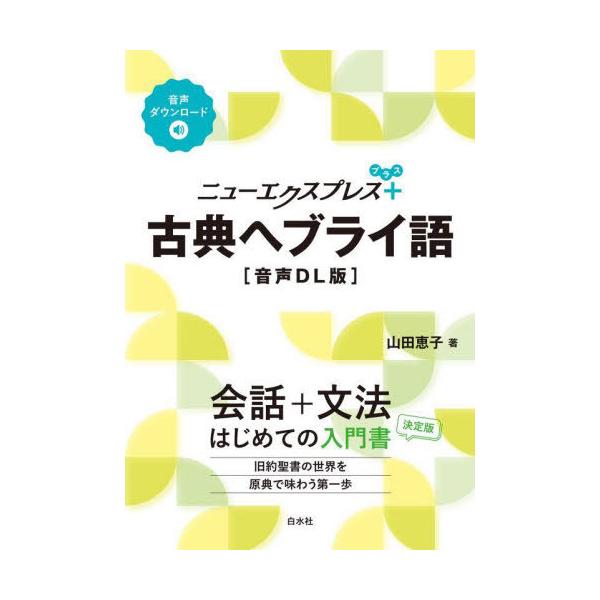 【発売日：2025年10月10日】山田恵子/著/ニューエクスプレス+古典ヘブライ語、メディア：BOOK、発売日：2025/10、重量：450g、商品コード：NEOBK-3143351、JANコード/ISBNコード：9784560068281