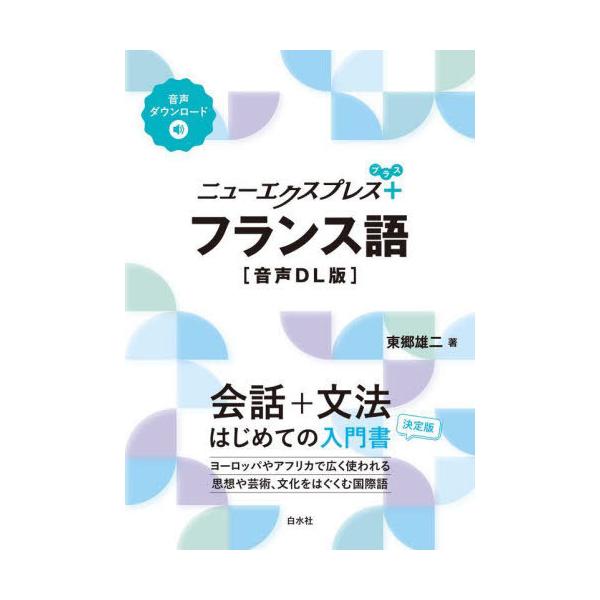 【発売日：2025年10月10日】東郷雄二/著/ニューエクスプレス+フランス語、メディア：BOOK、発売日：2025/10、重量：298g、商品コード：NEOBK-3143353、JANコード/ISBNコード：9784560068298
