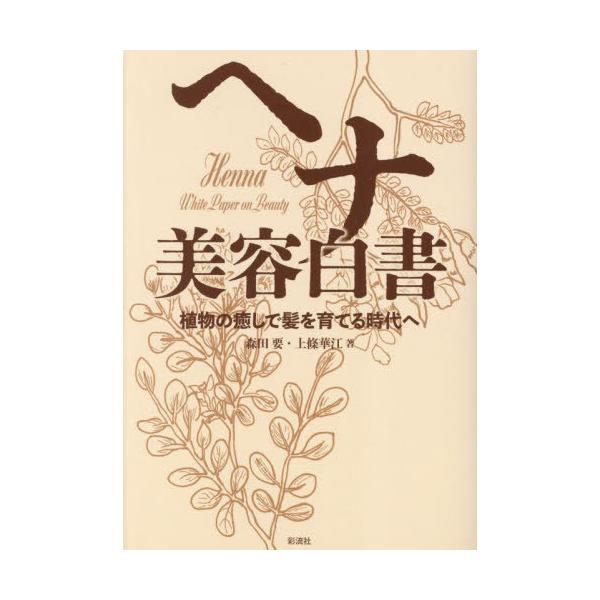 【発売日：2025年10月11日】森田要/著 上條華江/著/ヘナ美容白書 植物の癒しで髪を育てる時代へ、メディア：BOOK、発売日：2025/10、重量：248g、商品コード：NEOBK-3143355、JANコード/ISBNコード：978...