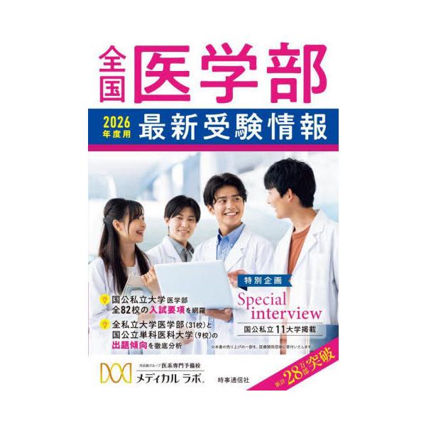 【発売日：2025年10月10日】メディカルラボ/編/全国医学部最新受験情報 2026年度用、メディア：BOOK、発売日：2025/10、重量：556g、商品コード：NEOBK-3143358、JANコード/ISBNコード：97847887...
