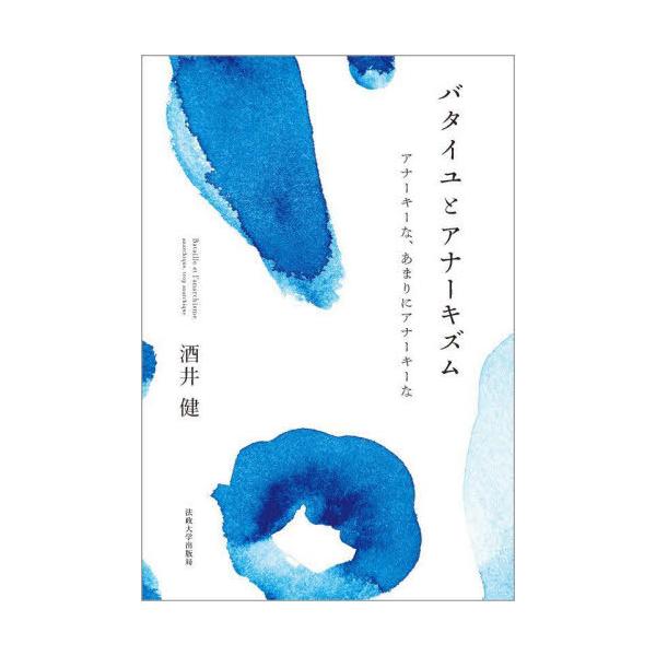 【発売日：2025年10月11日】酒井健/著/バタイユとアナーキズム アナーキーな、あまりにアナーキーな、メディア：BOOK、発売日：2025/10、重量：470g、商品コード：NEOBK-3143365、JANコード/ISBNコード：97...