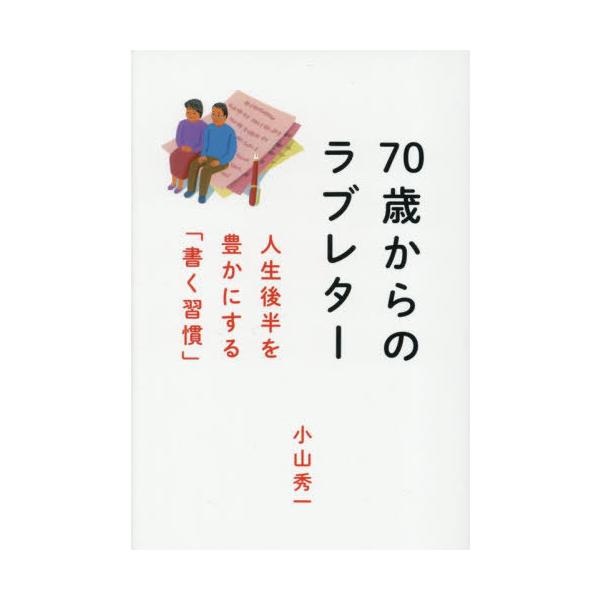 【発売日：2025年10月10日】小山秀一/著/70歳からのラブレター 人生後半を豊かにする「書く習慣」、メディア：BOOK、発売日：2025/10、重量：500g、商品コード：NEOBK-3143369、JANコード/ISBNコード：97...