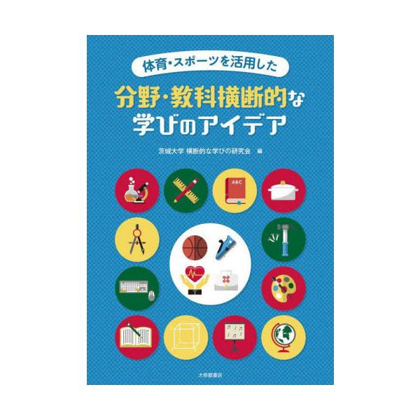 【発売日：2025年11月28日】茨城大学横断的な学びの研究会/編/体育・スポーツを活用した分野・教科横断的な学びのアイデア、メディア：BOOK、発売日：2025/11、重量：450g、商品コード：NEOBK-3143377、JANコード/...