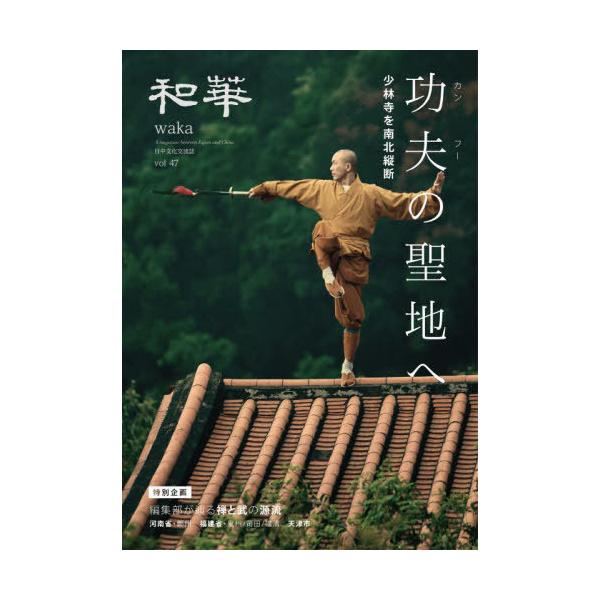 【発売日：2025年10月11日】アジア太平洋観光社/和華 日中文化交流誌 第47号、メディア：BOOK、発売日：2025/10、重量：470g、商品コード：NEOBK-3143382、JANコード/ISBNコード：9784434365928