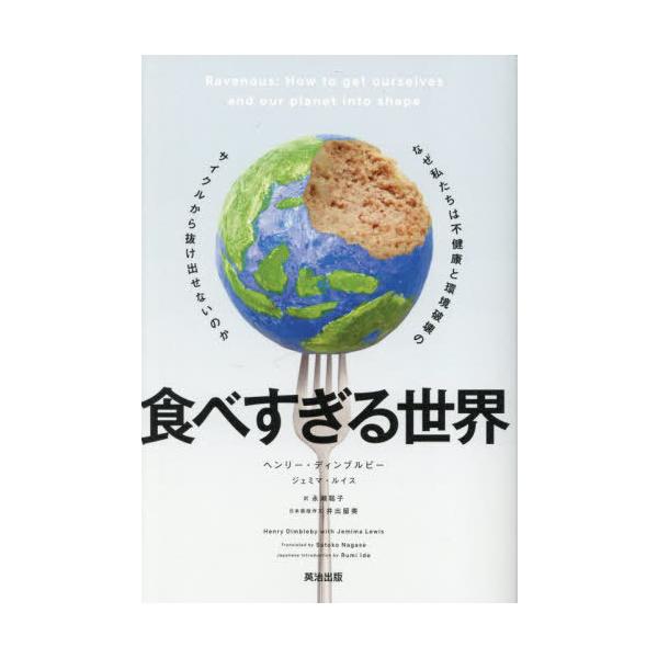 【発売日：2025年10月28日】ヘンリー・ディンブルビー/著 ジェミマ・ルイス/著 永瀬聡子/訳/食べすぎる世界 なぜ私たちは不健康と環境破壊のサイクルから抜け出せないのか / 原タイトル:RAVENOUS、メディア：BOOK、発売日：2...