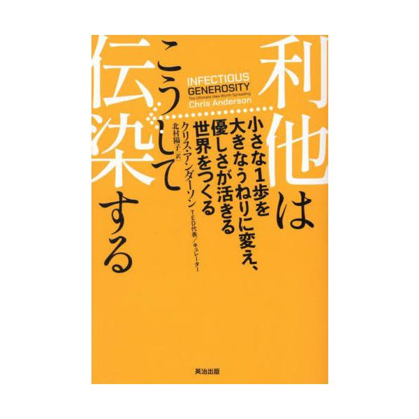 【発売日：2025年10月28日】クリス・アンダーソン/著 北村陽子/訳/利他はこうして伝染する 小さな1歩を大きなうねりに変え、優しさが活きる世界をつくる / 原タイトル:Infectious Generosity、メディア：BOOK、発...