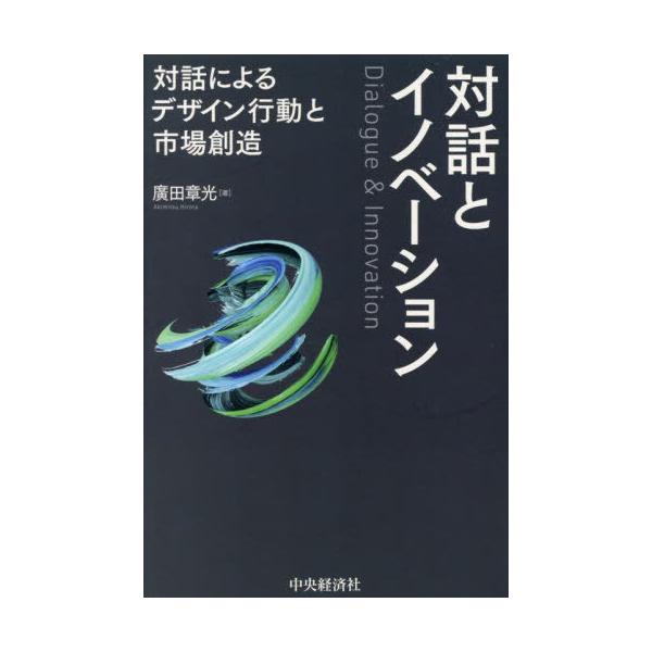 【発売日：2025年09月28日】廣田章光/著/対話とイノベーション、メディア：BOOK、発売日：2025/09、重量：340g、商品コード：NEOBK-3143391、JANコード/ISBNコード：9784502553615