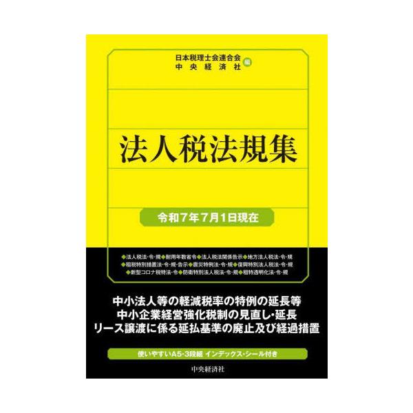 【発売日：2025年10月10日】日本税理士会連合会/編 中央経済社/編/法人税法規集 令和7年7月1日現在、メディア：BOOK、発売日：2025/10、重量：500g、商品コード：NEOBK-3143395、JANコード/ISBNコード：...