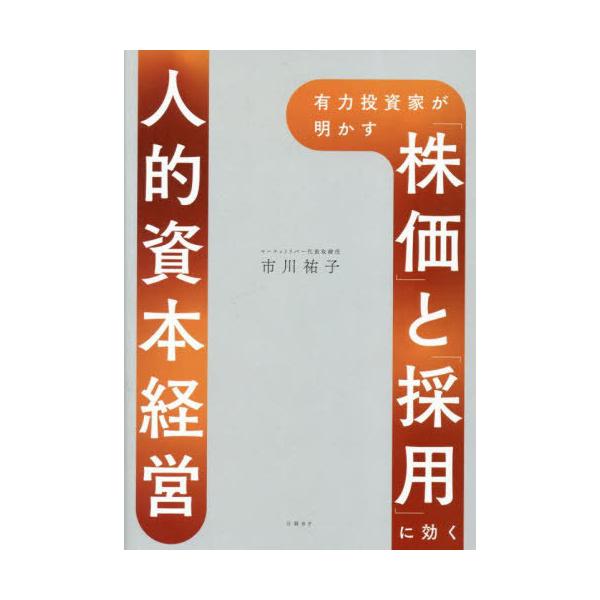 【発売日：2025年10月09日】市川祐子/著/有力投資家が明かす「株価」と「採用」に効く人的資本経営、メディア：BOOK、発売日：2025/10、重量：393g、商品コード：NEOBK-3143398、JANコード/ISBNコード：978...