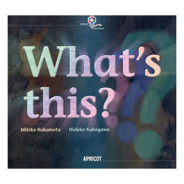 【発売日：2019年05月28日】MikikoNakamoto/著 HidekoKakegawa/〔画〕/What’s this? 音声QRコード・CD付き (アプリコットPictureBook)、メディア：BOOK、発売日：2019/05...